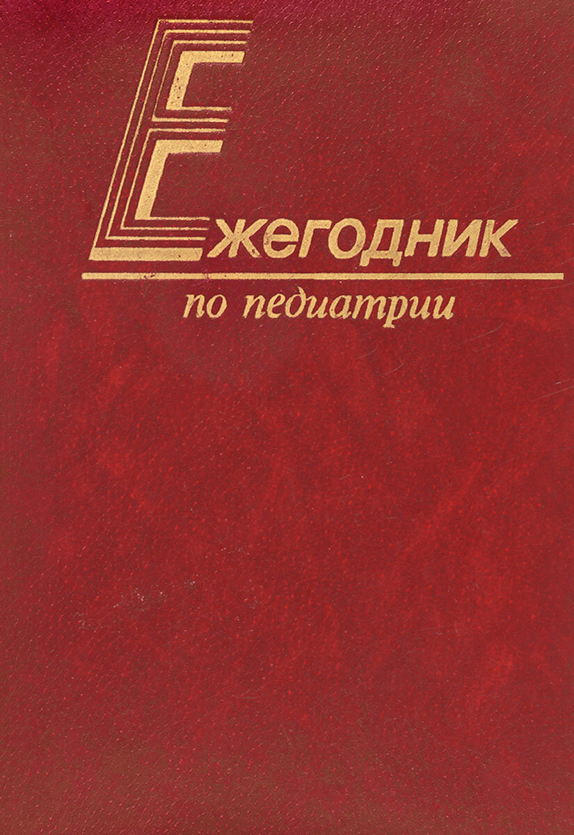 Ежегодник по педиатрии. 1979