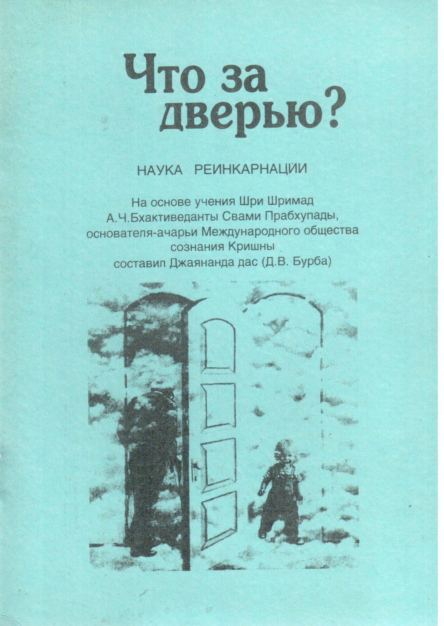Что за дверью?