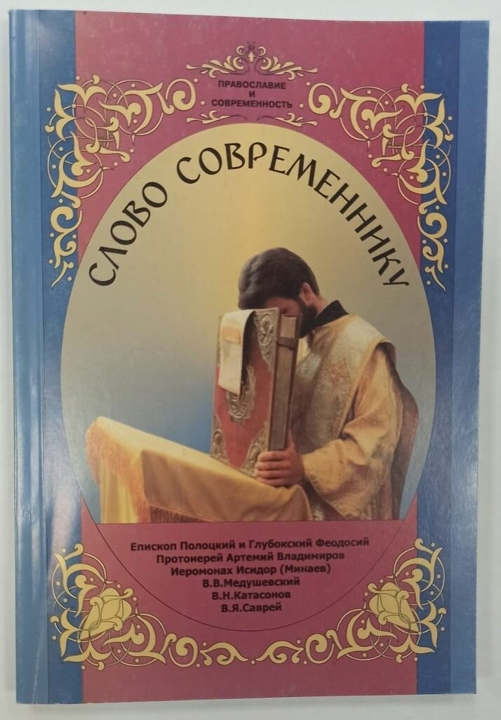 Слово современнику