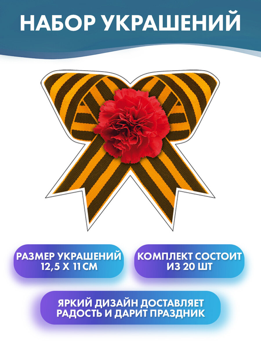 Украшение "Гвоздика с Георгиевской лентой",20 шт, 12,5х11 см/ мини плакат открытка/баннер к 9 Мая-День победы