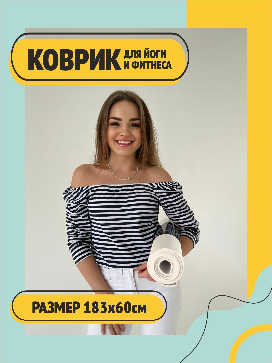Тонкий коврик для аштанга йоги, нескользящий и прочный ПВХ, бежевый, 183 х 60 х 0,3 см