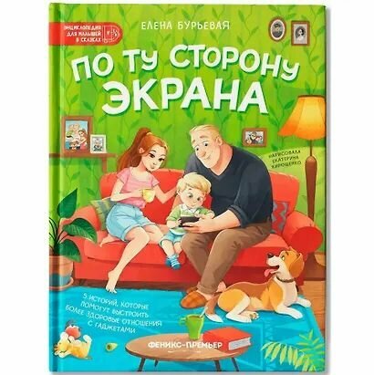 Бурьевая Елена Александровна: По ту сторону экрана: 5 историй, которые помогут выстроить более здоровые отношения с гаджетами