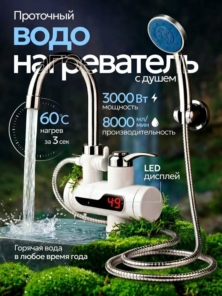 Водонагреватель проточный, с душем, для кухни и ванной, LED дисплей