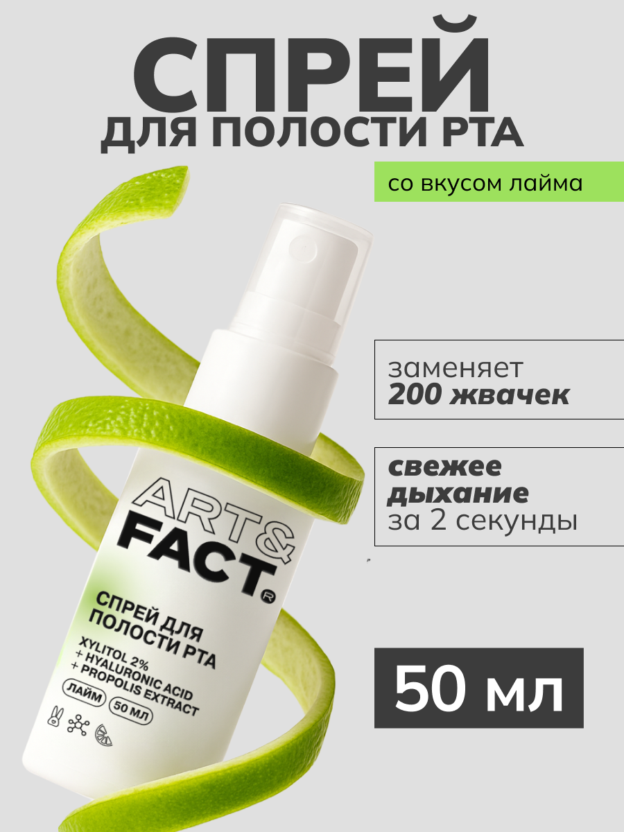 ART&FACT. Oral Care / Увлажняющий спрей освежитель для полости рта со вкусом лайма c ксилитолом 2% и прополисом, 50 мл