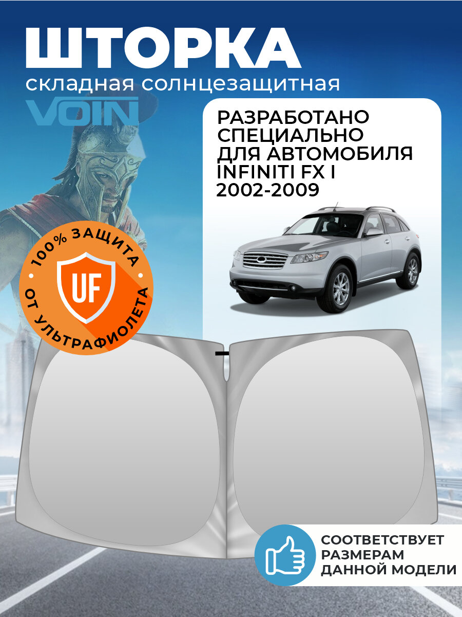Шторка солнцезащитная на лобовое стекло VOIN Infiniti FX 1 (2002-2009 г. в.) / Инфинити ФХ