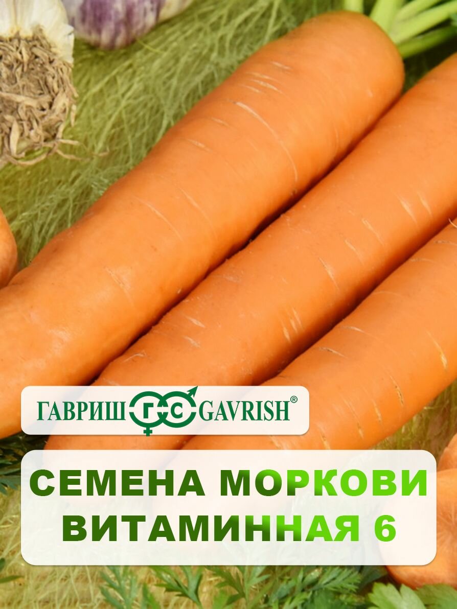Семена Морковь "Витаминная 6" 4,0 г, для дачи, сада и огорода, в открытый грунт, для теплиц и парников, для свежих соков, подходит для консервирования