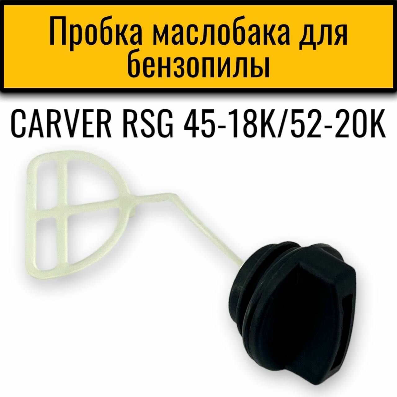 Пробка (крышка) масляного бака для китайских бензопил 38, 45, 52 куб. см