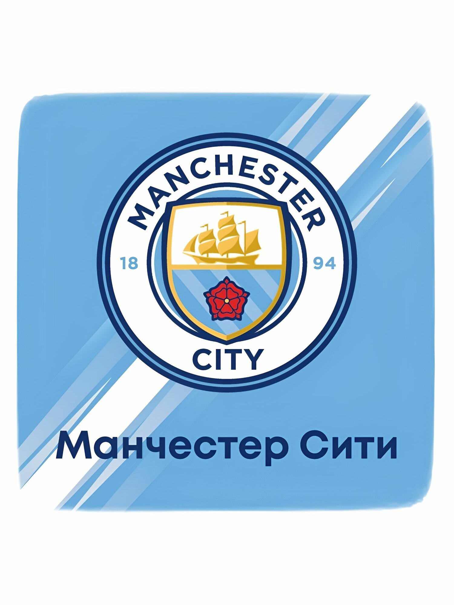 Магнитик на холодильник. Манчестер Сити (Manchester City F.C.).