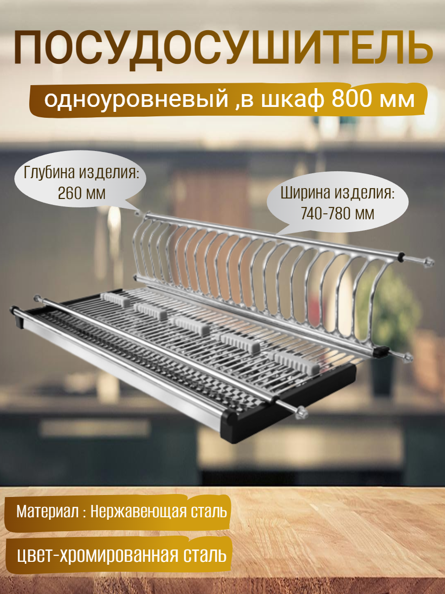 Сушилка 1-уровневый 800 мм , габариты-280х765х65, цвет-хром.