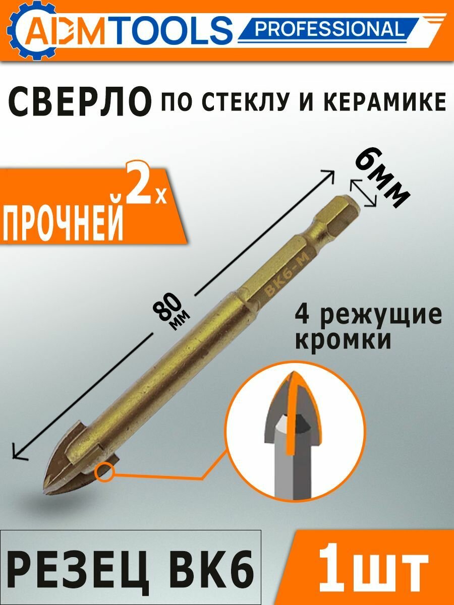 Сверло по керамике и стеклу 6 x 80 мм, ADM Tools Professional