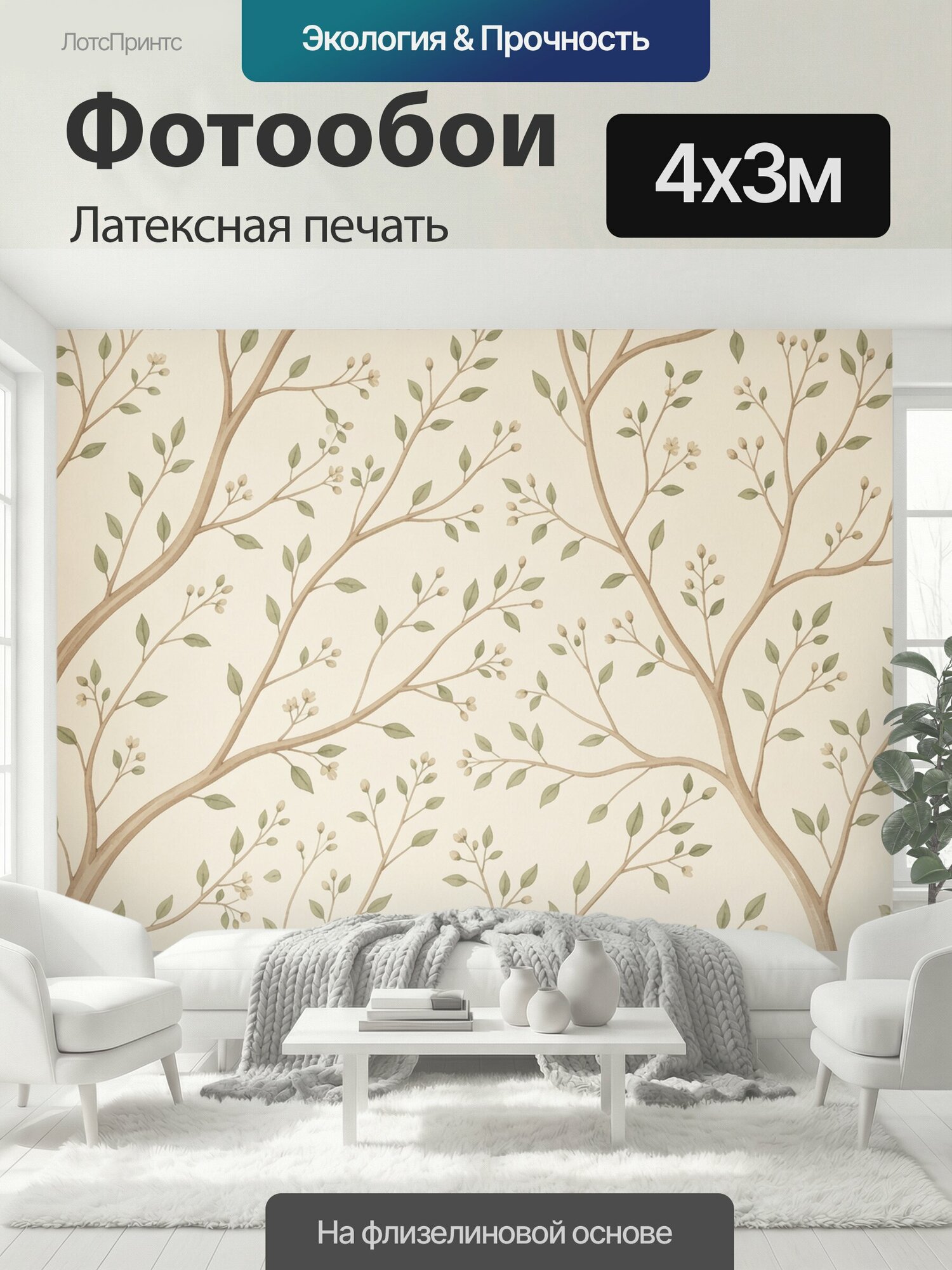 Фотообои моющиеся ударопрочные "Ветви с нежными листьями. Изысканный ботанический орнамент с тонкими древесными линиями, молодыми листочками и." 400x300 см. латексная печать