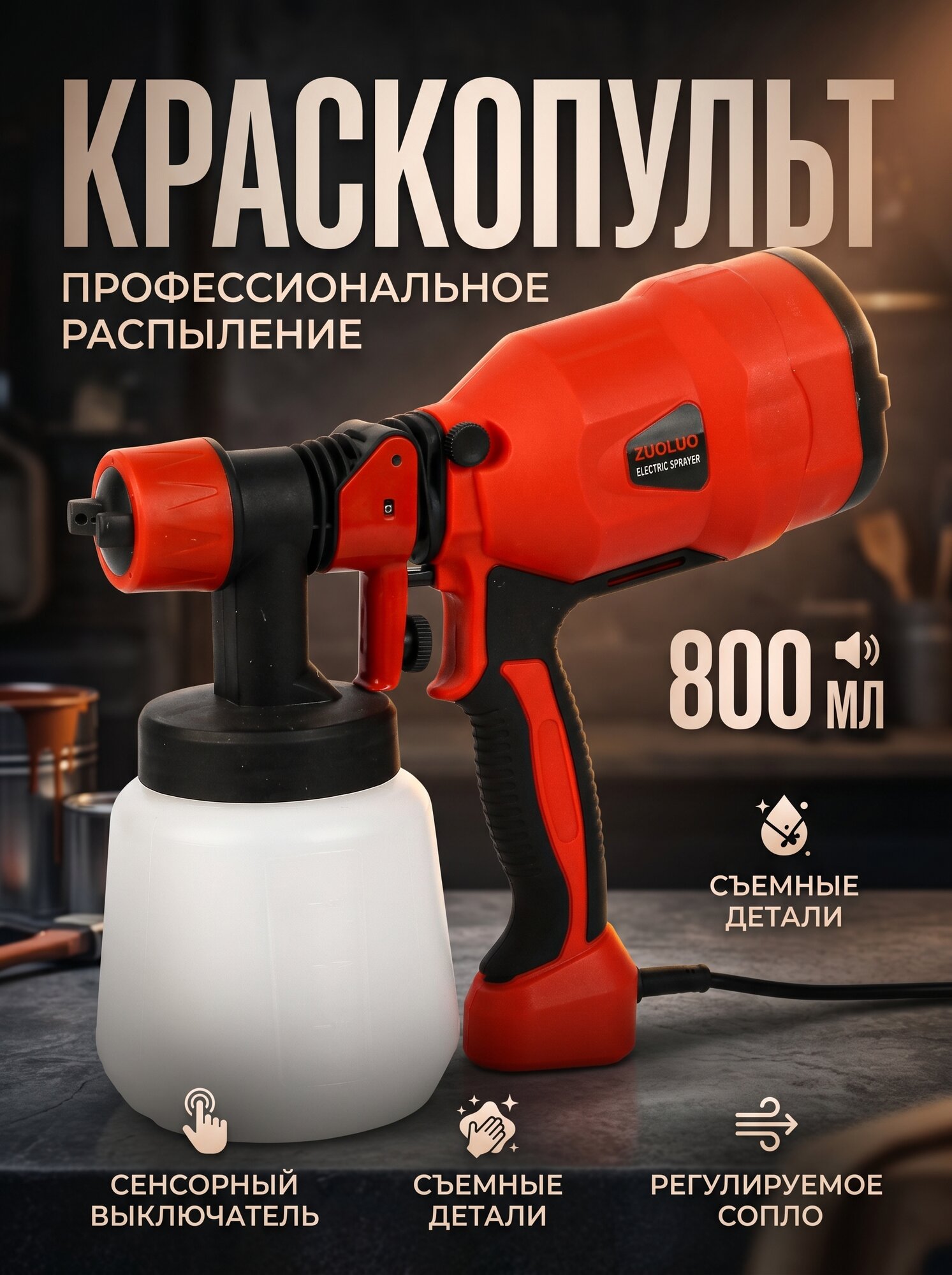 Электрокраскопульт, для быстрой окраски, 800 мл, сенсорный переключатель