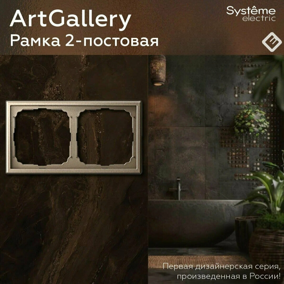 Рамка для розеток и выключателей двухпостовая (Шампань), Systeme Electric ArtGallery (2 шт)