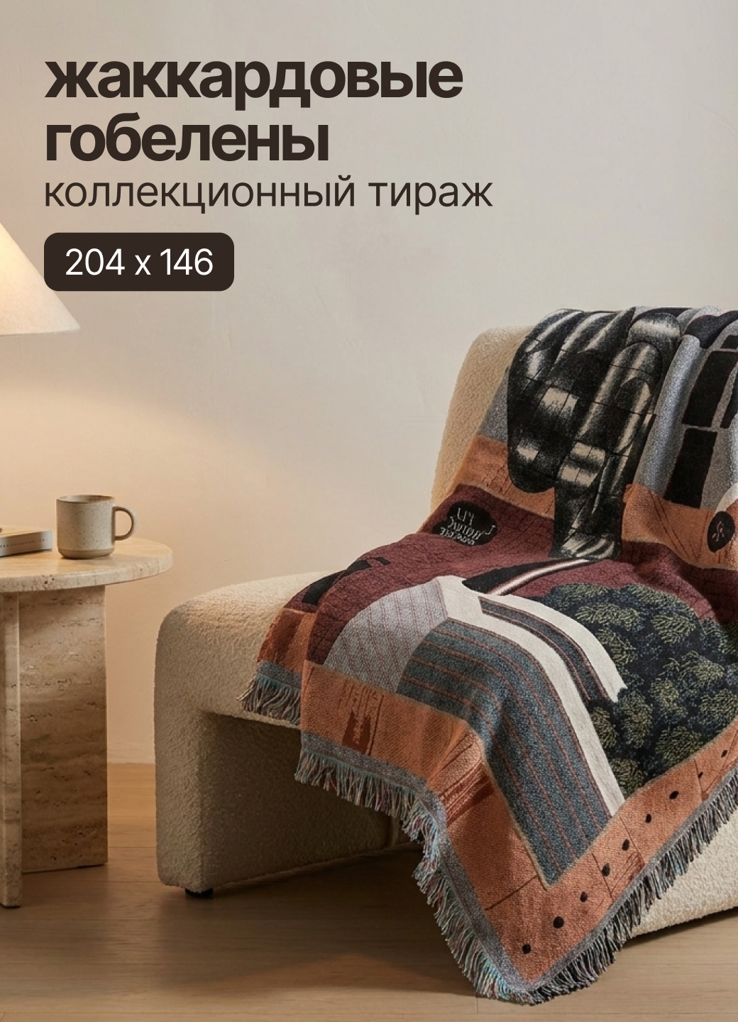 Гобелен - ковер жаккардовый на стену или пол, бескостный соматический плед Коллекционное издание 100% хлопок 204 х 146
