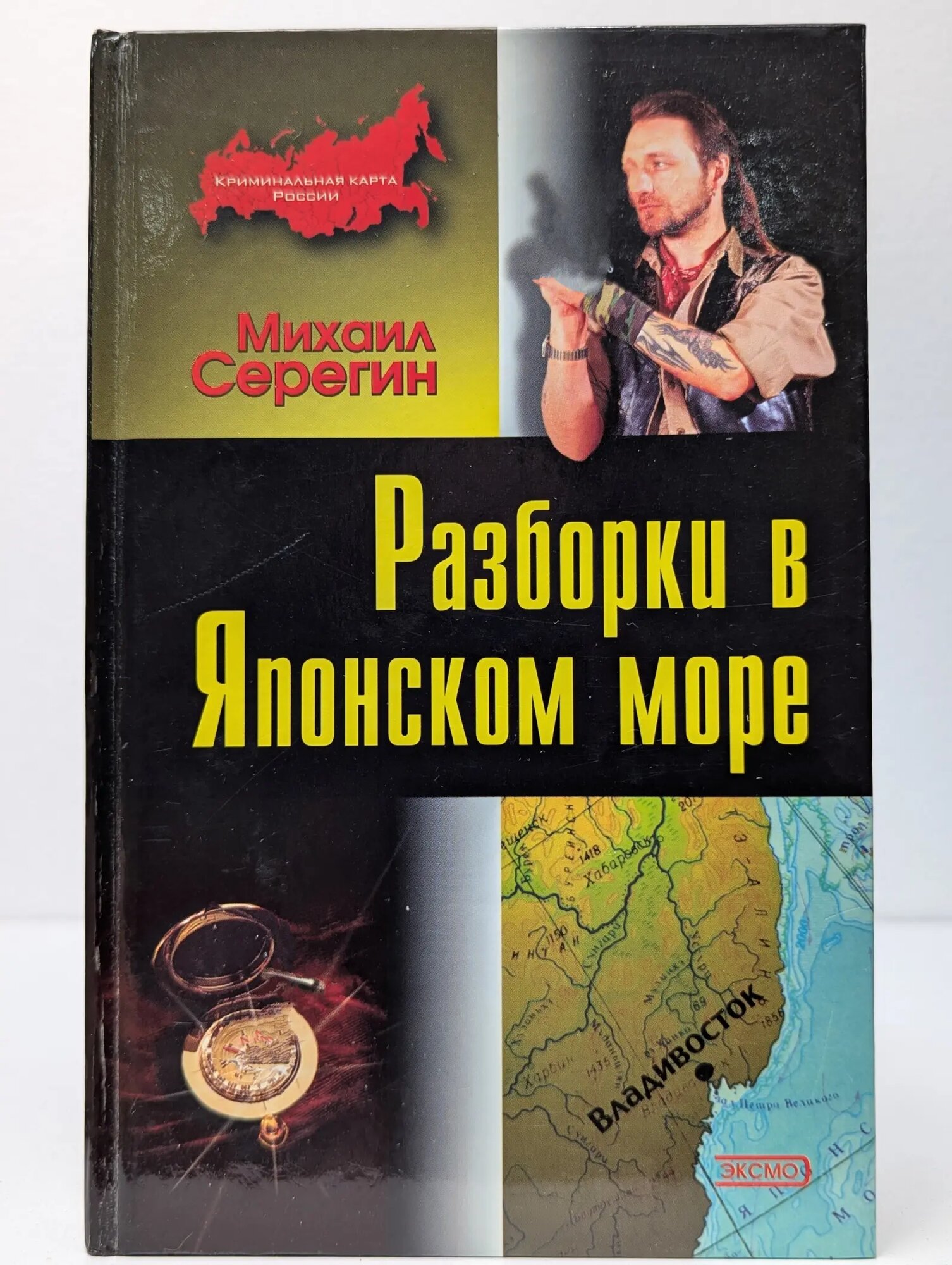 Криминальная карта России. Разборки в Японском море Серегин Михаил Георгиевич 2004