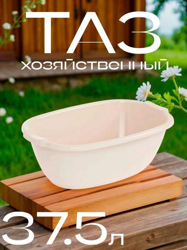 Таз пластиковый хозяйственный 37 Литров