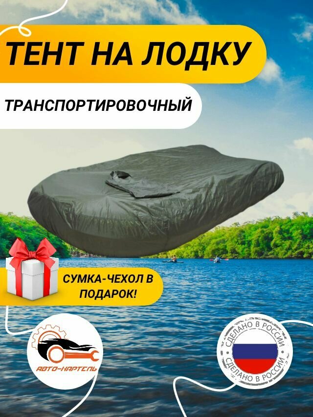Тент-чехол транспортировочный на лодку ПВХ, Оксфорд 600, (3,3 м-1,5 м), зеленый