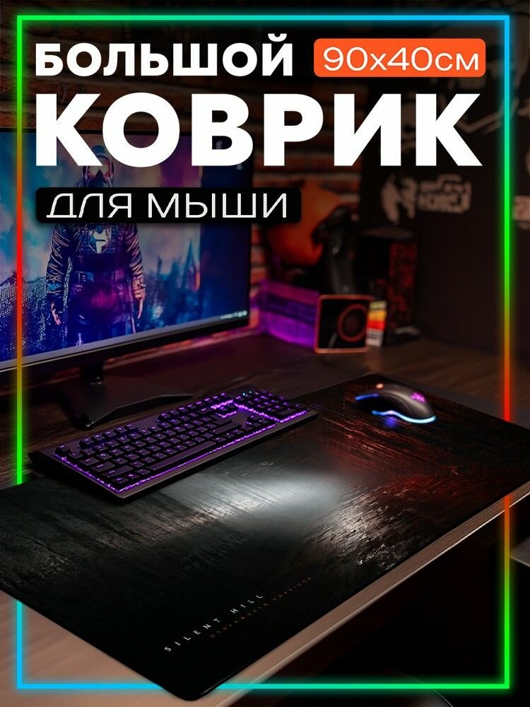 Коврик для мыши Жаккард 90x40 с принтом Игры Silent Hill 2 (Сайлент Хилл 2, пиромидоголовый, хоррор PS, Xbox, PC, Switch) - 12605104