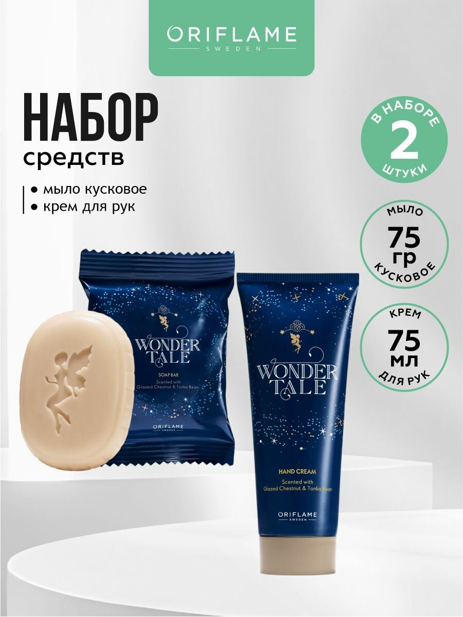 Набор Мыло кусковое Oriflame Wonder Tale 75 гр. + Крем для рук Oriflame Wonder Tale 75 мл.