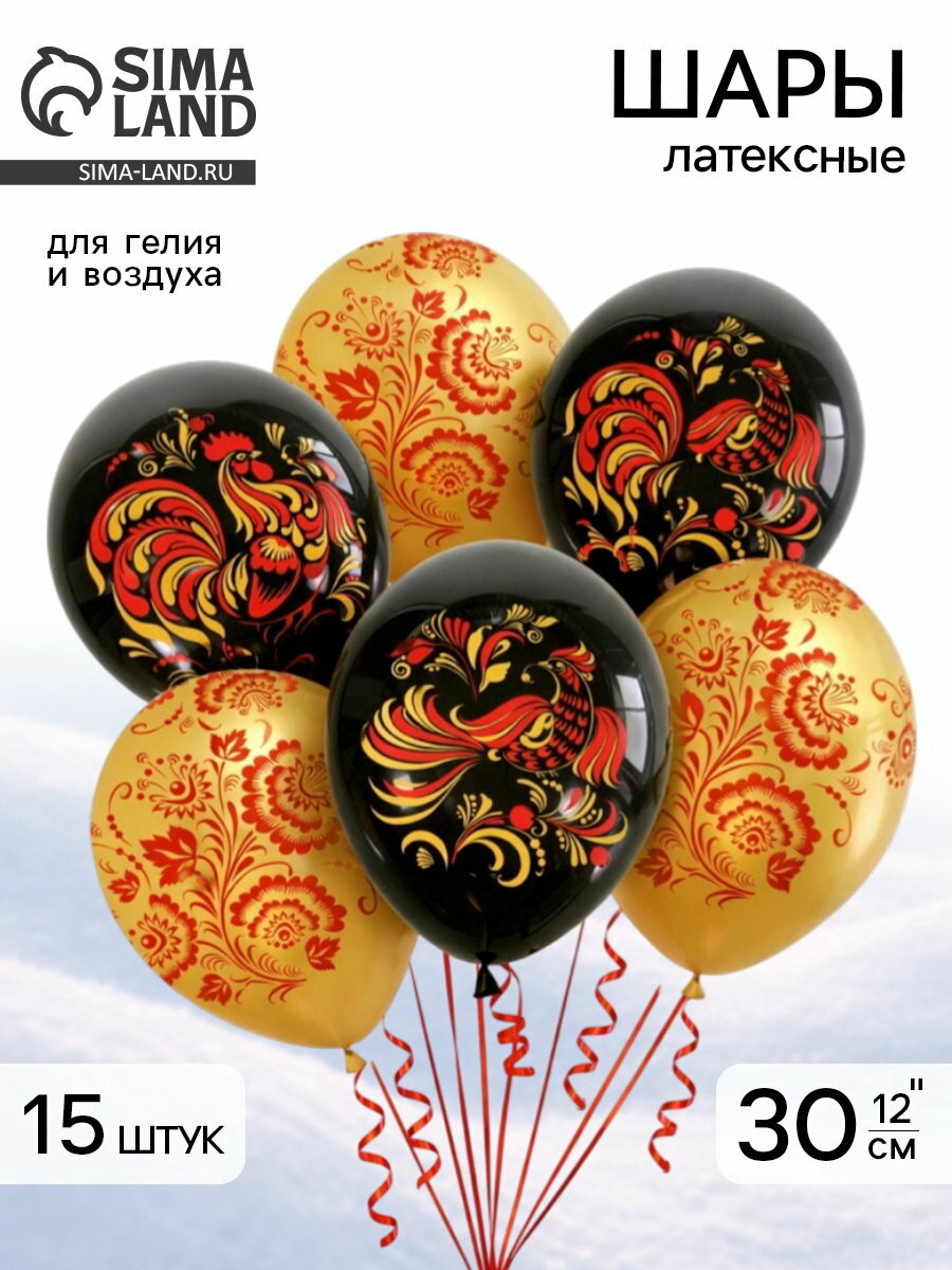 Воздушные шары латексные 12"Русский стиль. Хохлома", набор 15 шт.