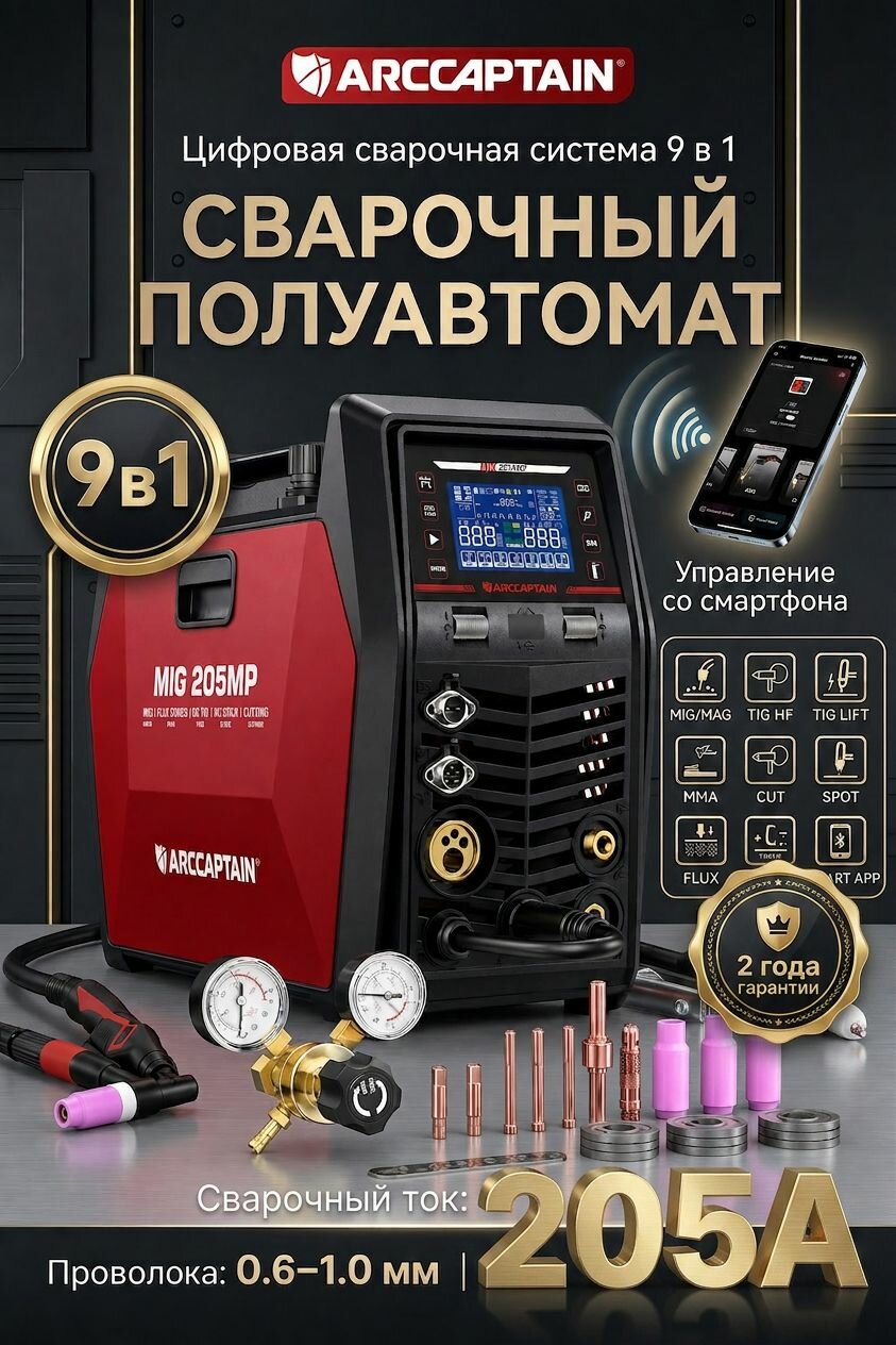 Сварочный полуавтомат ARCCAPTAIN MIG 205MP 205А 9в1: управление со смартфона iControl APP, плазморез CUT, MIG/MAG, TIG, MMA, сварка без газа FLUX, 220В, для дома и гаража