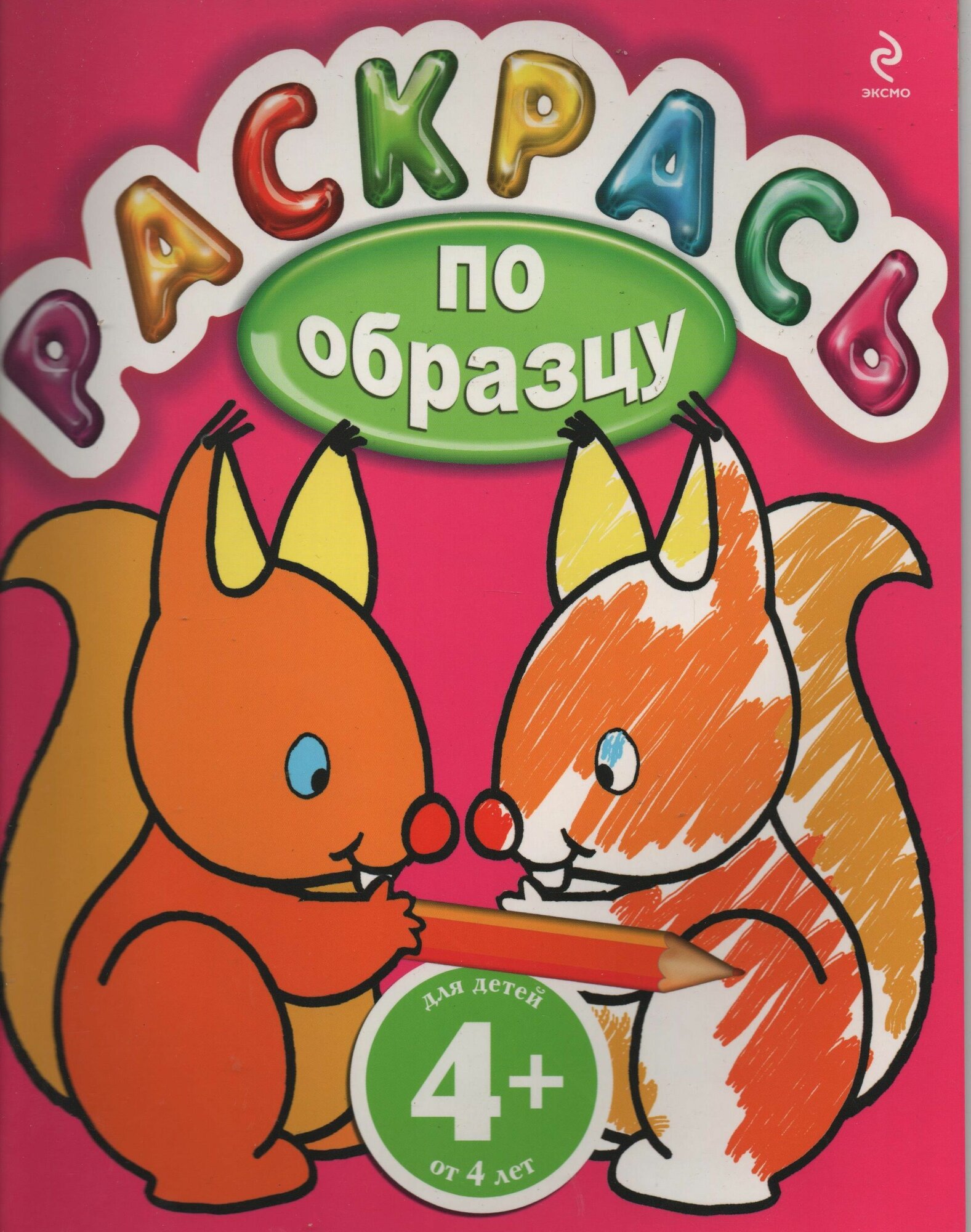 Раскрась по образцу 4+