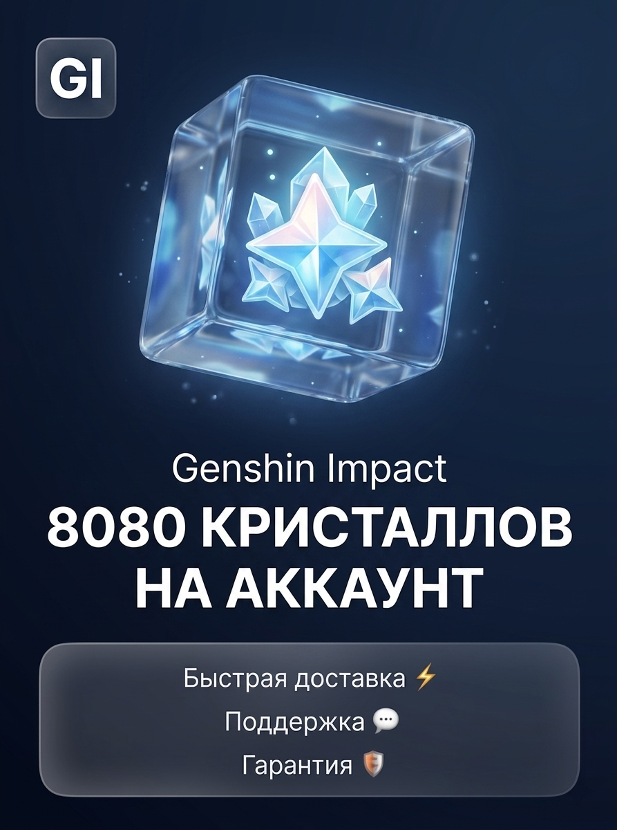 8080 Кристаллов Сотворения на Аккаунт без захода, Genshin Impact, кристаллы сотворения