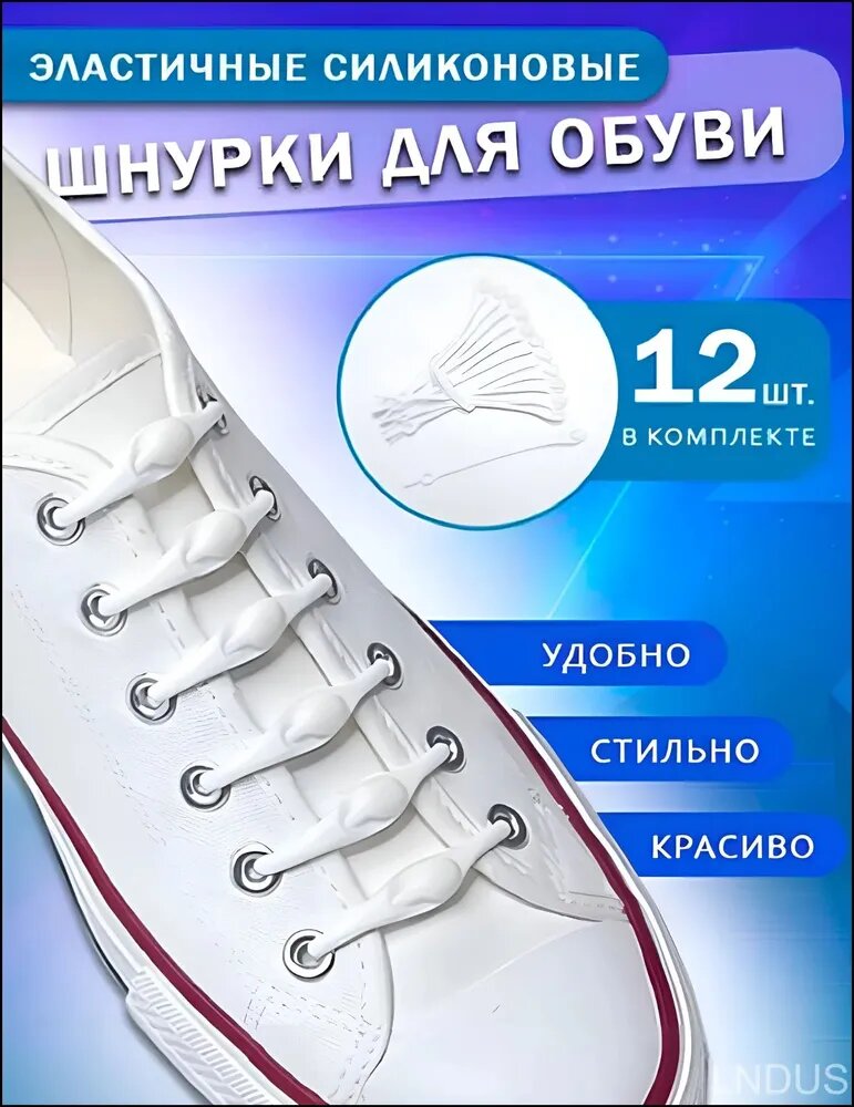 Шнурки 12 шт