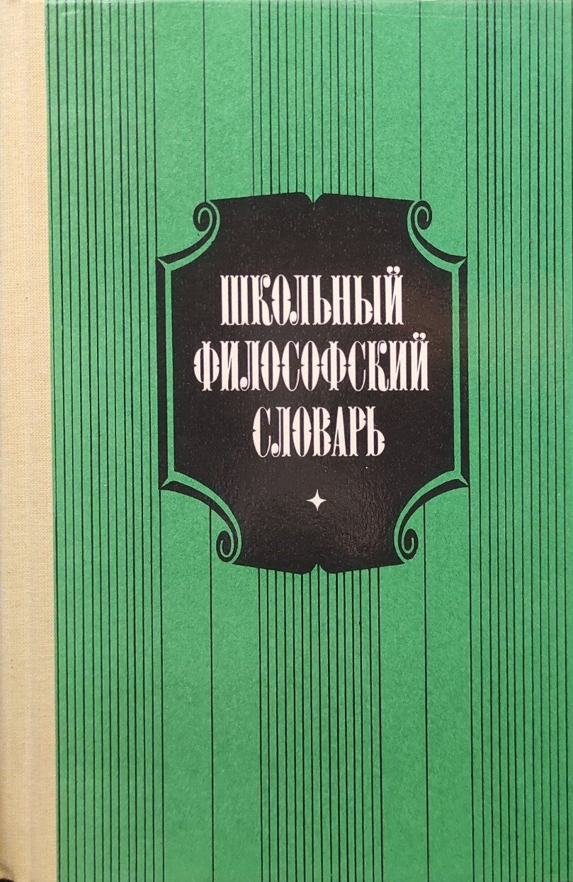 Школьный философский словарь. Горбунова Татьяна Васильевна. Учебная литература. 1995. Твёрдый переплёт. 399 стр