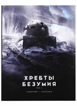 Лавкрафт Г. Хребты безумия Т. 2