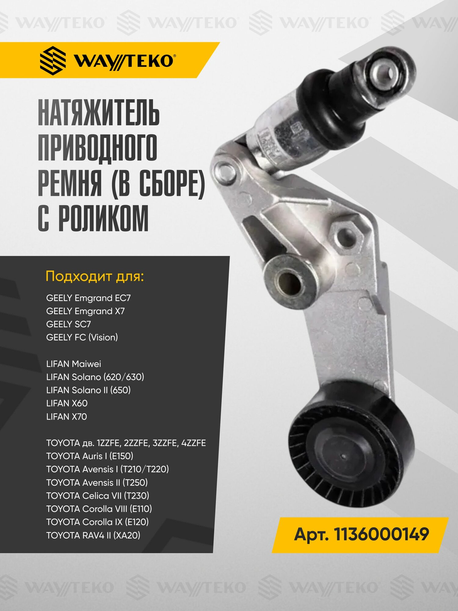 Натяжитель приводного ремня (в сборе) с роликом GEELY, LIFAN и TOYOTA Арт. 1136000149
