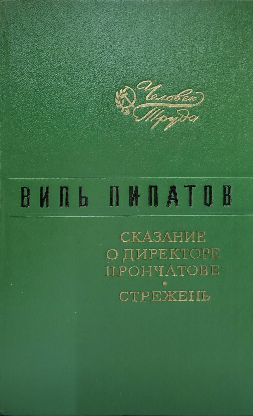 Сказание о директоре Прончатове. Стрежень. Липатов Виль Владимирович. Лениздат. 1977. Твёрдый переплёт. 397 стр