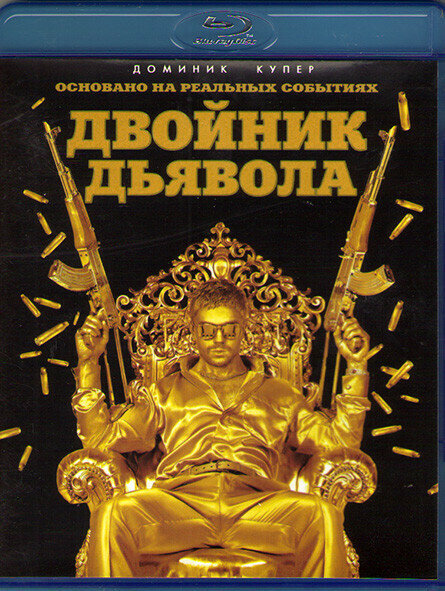 Двойник дьявола (Blu-ray)* на Blu-ray (The Devil's Double)
