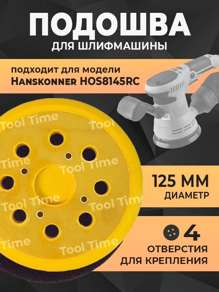 Подошва для шлифмашины 125 мм, опорная тарелка для Hanskonner HOS8145RC, на липучке