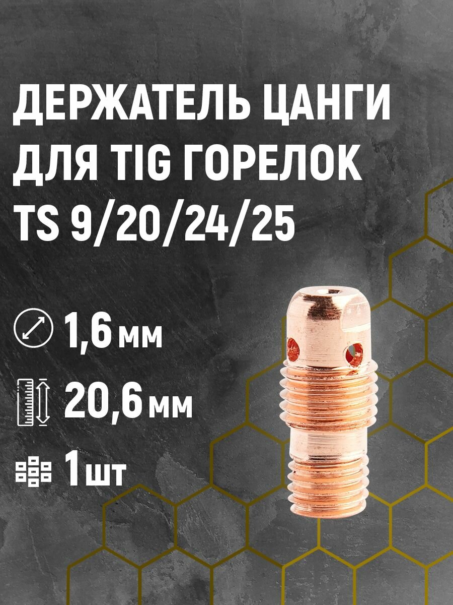 Держатель цанги 1,6/20,6мм для TS 9/20/24/25 (сварочных TIG горелок)