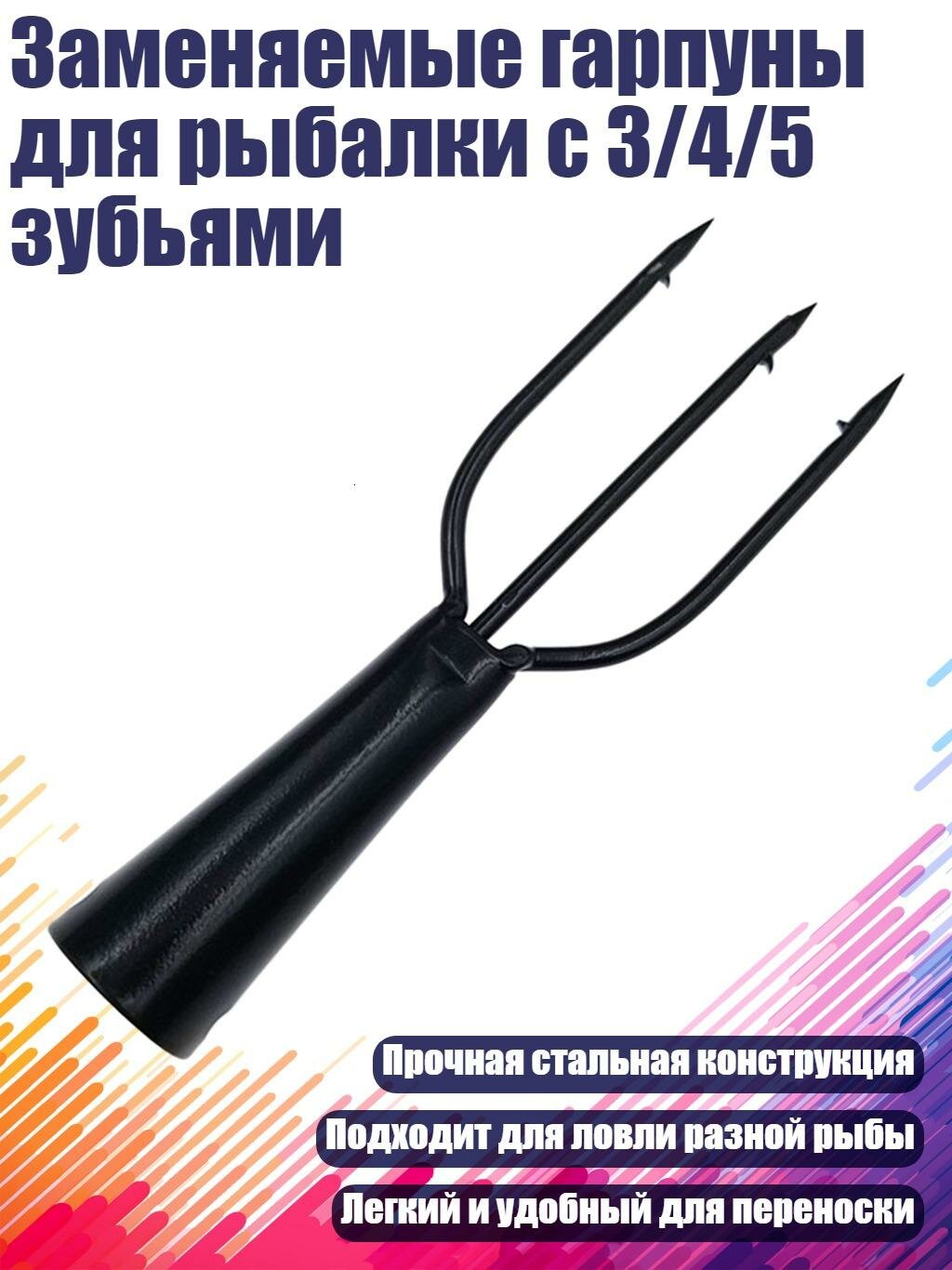 Заменяемые гарпуны для рыбалки с 3/4/5 зубьями, 3 зуба