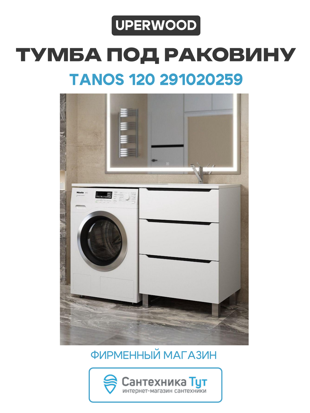 Тумба под раковину Uperwood Tanos 120 291020259 цвет Белый матовый Графит матовый