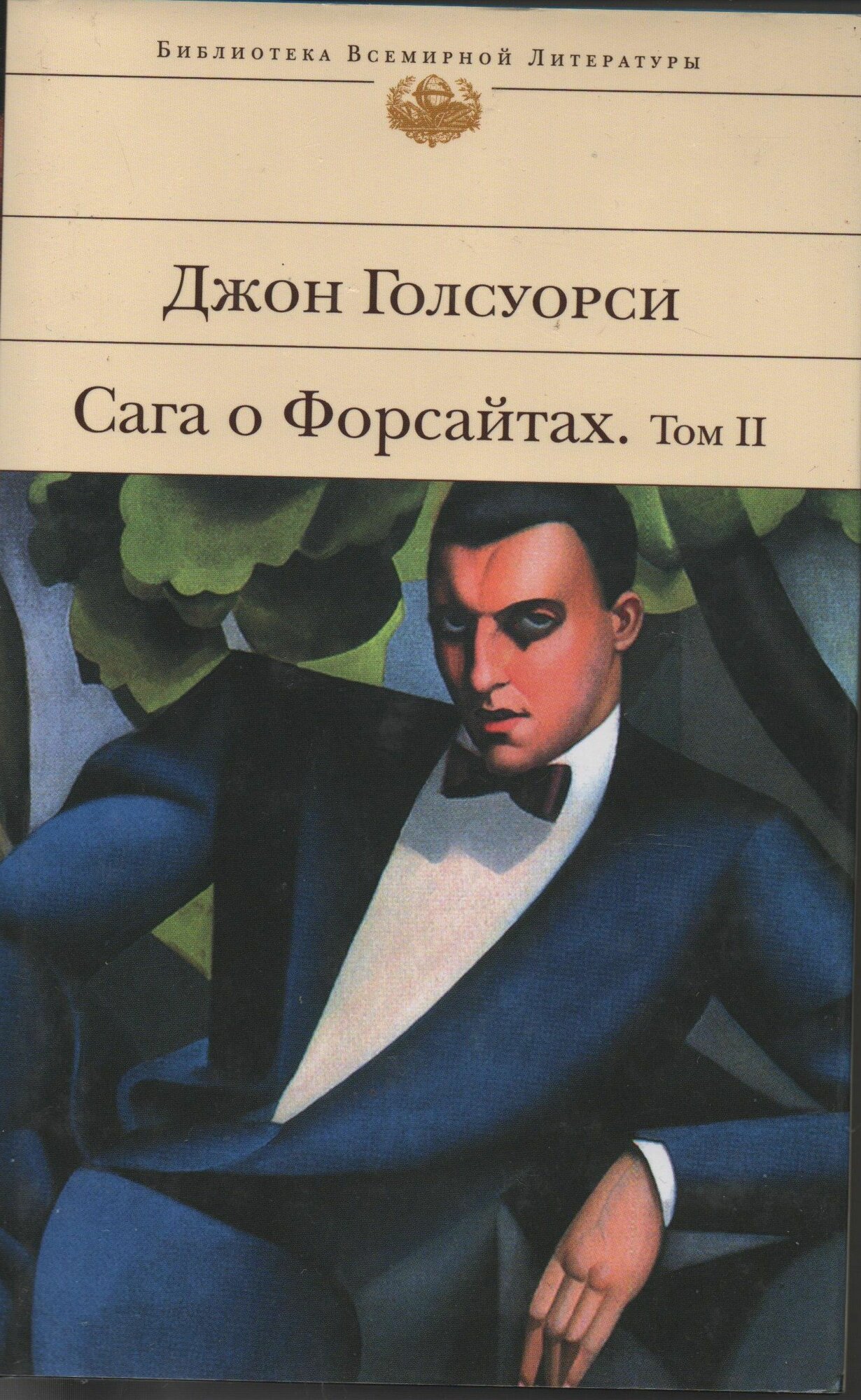 Сага о Форсайтах ( второй том)