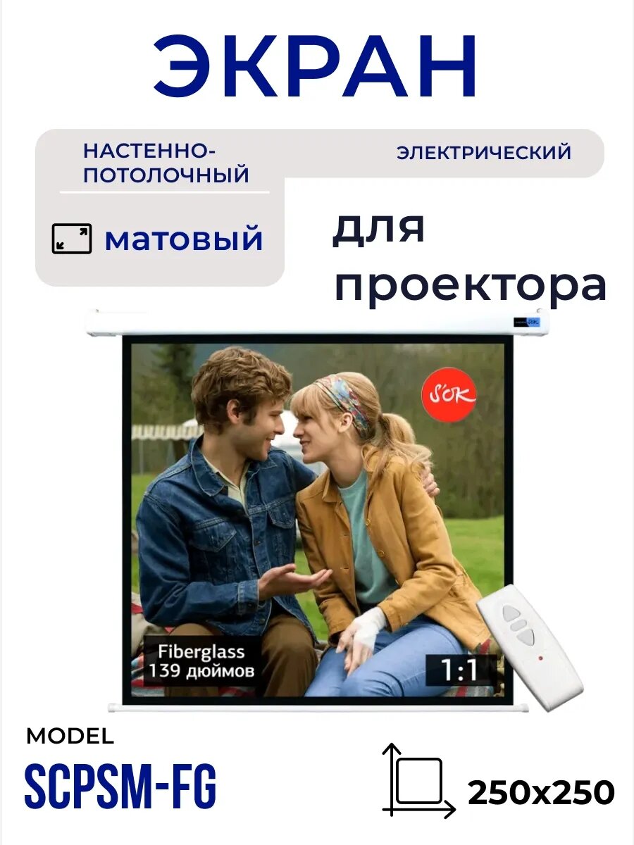 Экран для проектора S'OK SCPSM-250X250FG-GR Pro 139 1:1 настенно-потолочный, моторизованный, Fiberglass, белый