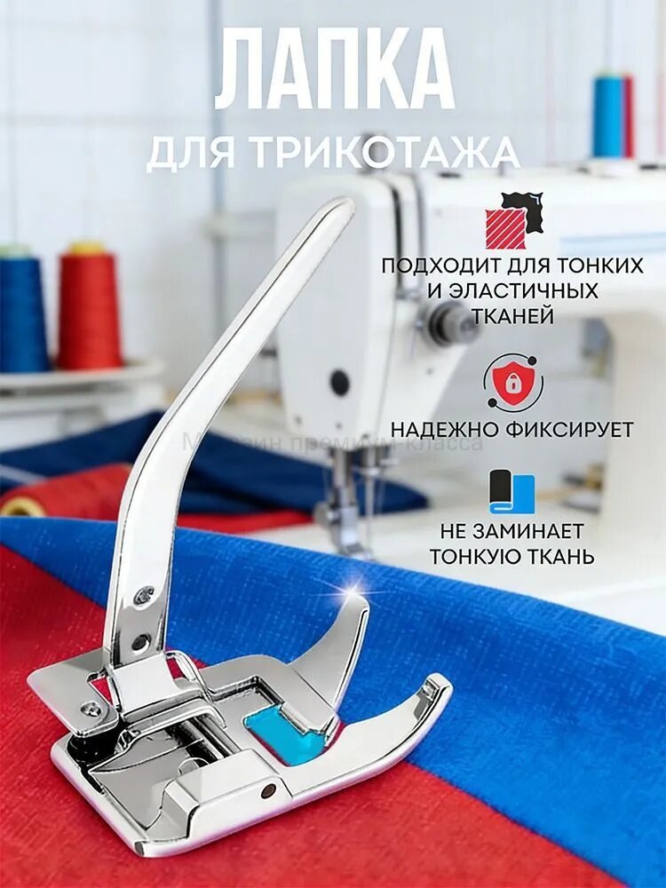 Лапка Для Трикотажа, Тонких Тканей И Эластичных Материалов, Шагающая