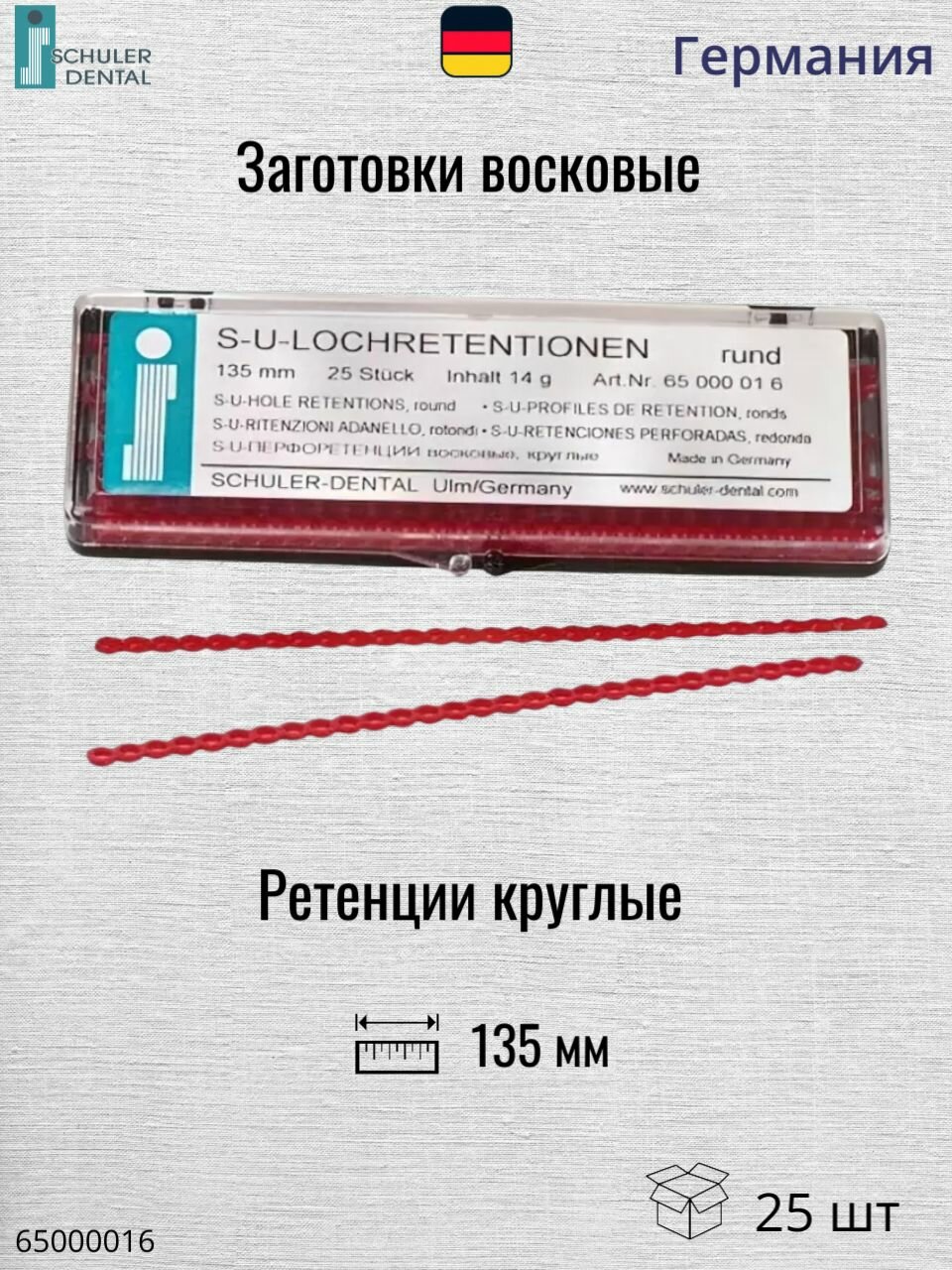 Восковые ретенции круглые, длина 135 мм (25 шт)