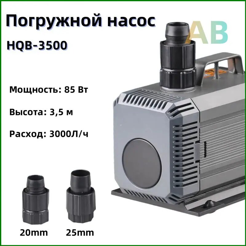 Погружной насос для перекачивания воды, 85 Вт, 3000 л/ч