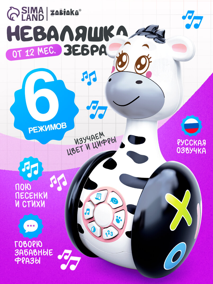 Неваляшка для малышей Зебра ГоГо / Неваляшка для малышей до года неваляшка игрушка для малышей зебра