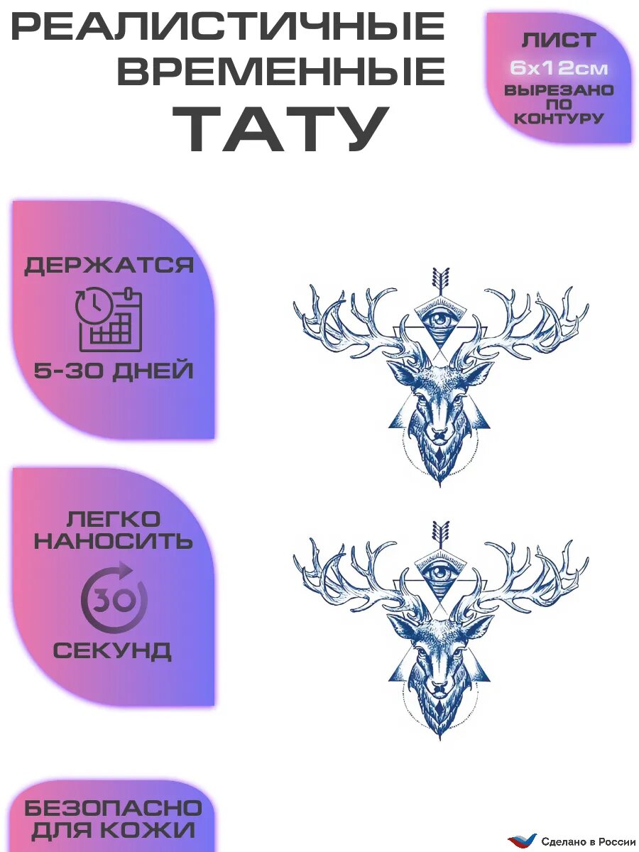 Тату наклейка Олень треугольник эзотерика на руку