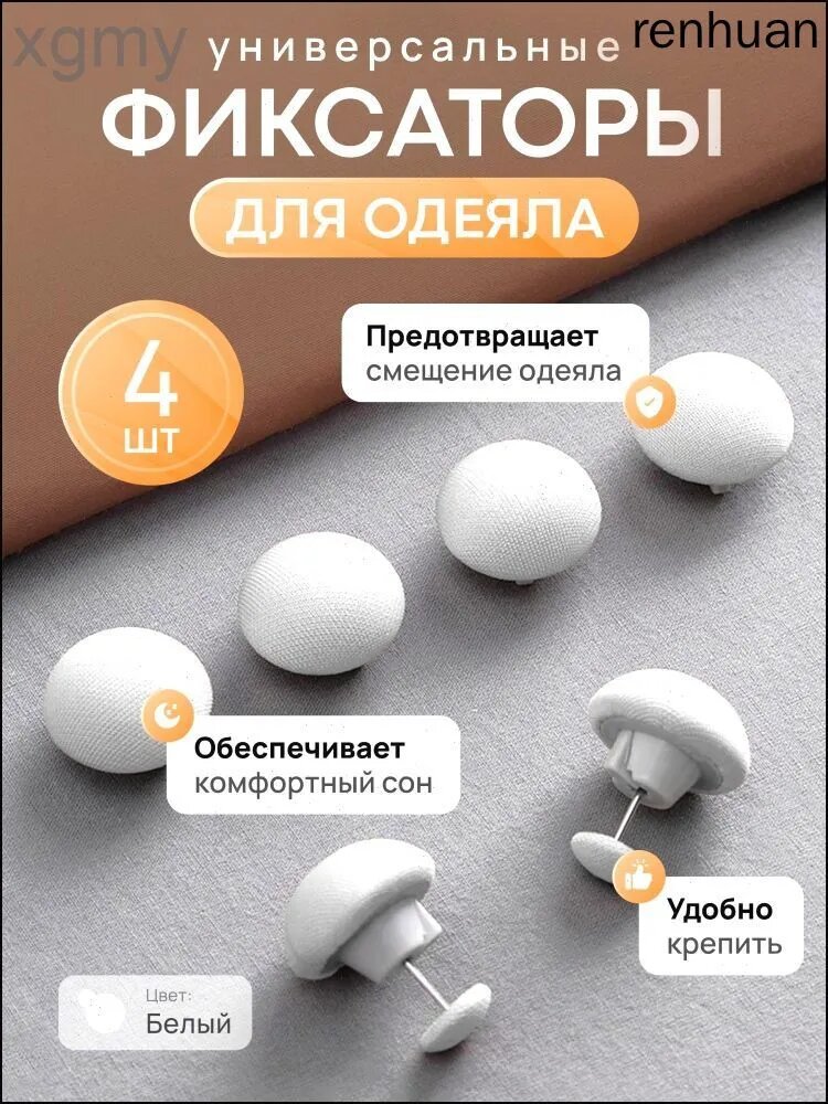 Фиксаторы для одеяла и простыни/ Клипсы зажимы для пододеяльника и простыни/ Держатели для постельного белья, покрывала и штор, 4 шт
