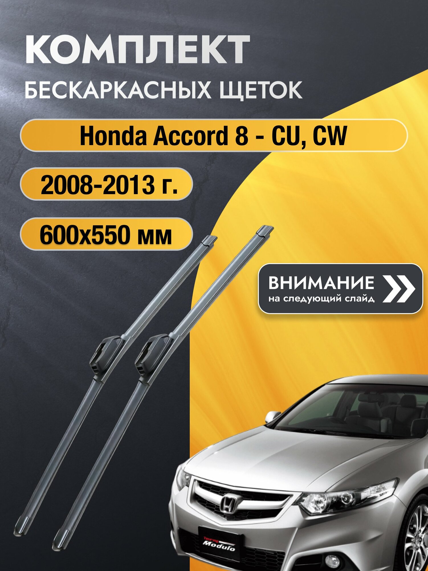 Дворники бескаркасные на Honda Accord 8 - CU, CW 2008-2013, Комплект щёток 600x550мм (SW2024+SW2022). Хонда Аккорд