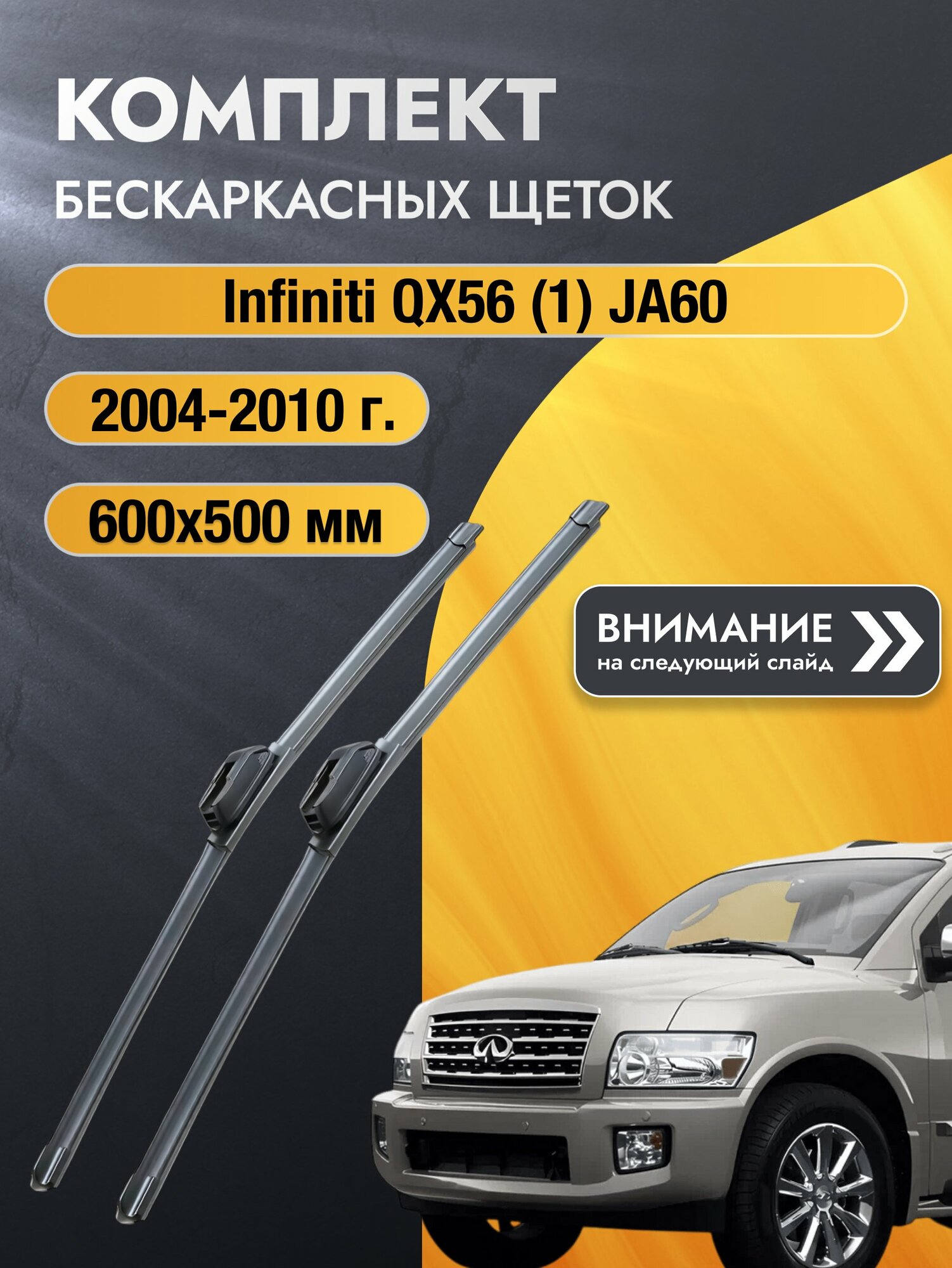 Дворники бескаркасные на Infiniti QX56 (1) JA60 2004-2010, Комплект щёток 600x500мм (SW2024+SW2020). Инфинити Ку Икс 56