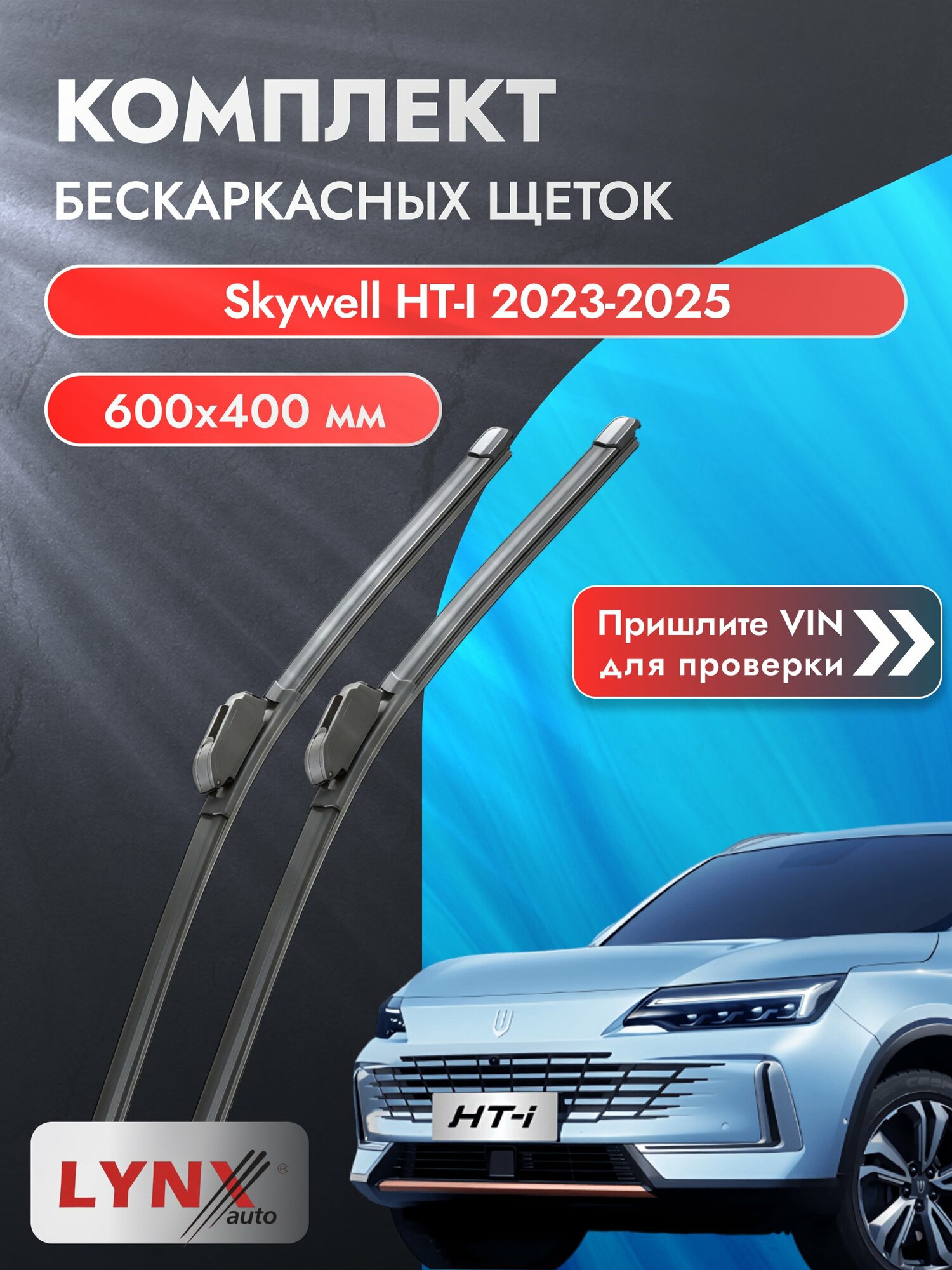 Дворники автомобильные бескаркасные на Skywell HT-i 2023-2025, Комплект щёток 600x400мм (ХF6040Н). Скайвел ХТ-Ай