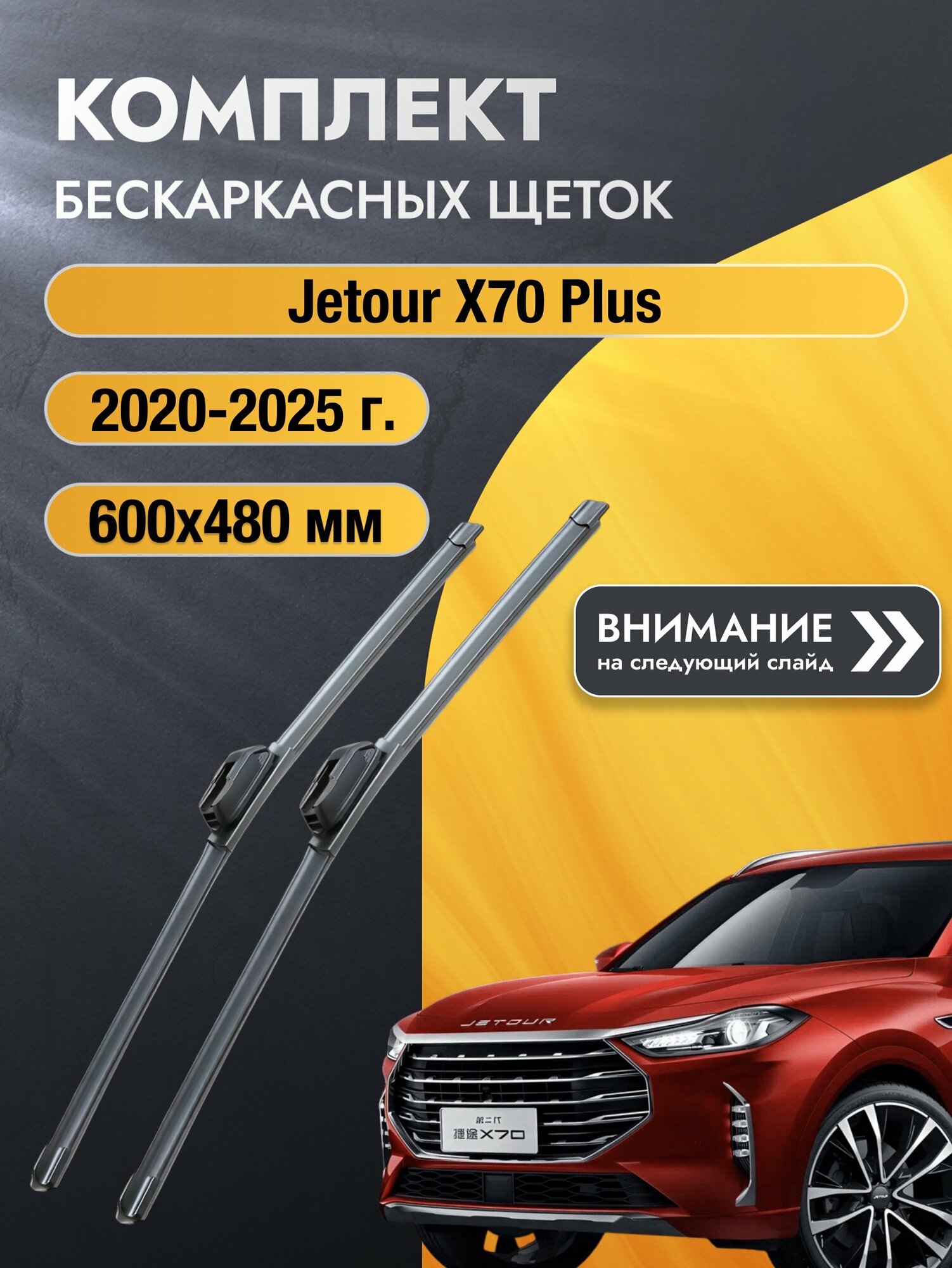 Дворники бескаркасные на Jetour X70 Plus 2020-2025, Комплект щёток 600x480мм (SW2024+SW2019). Джетур Х70 Плюс