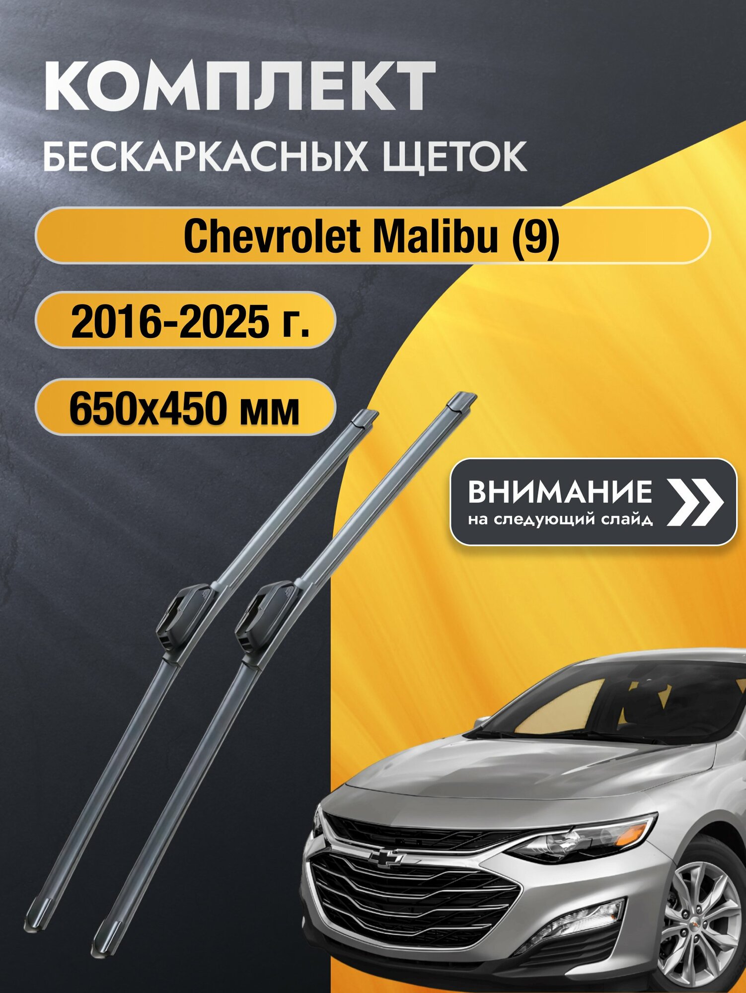 Дворники бескаркасные на Chevrolet Malibu (9) 2016-2025, Комплект щёток 650x450мм (SW2026+SW2018). Шевроле Малибу